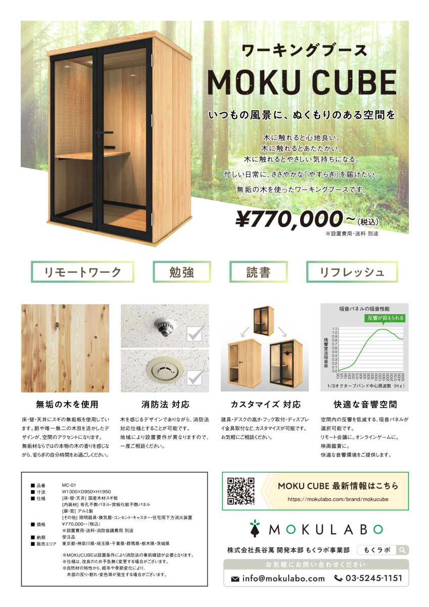 もくラボの新パーソナルWEB会議ブース「MOKU CUBE」 販売開始 | お知らせ | Haseman