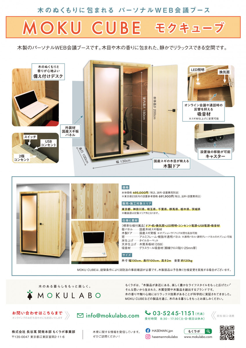 新パーソナルWEB会議ブース「MOKU CUBE」を販売開始 | お知らせ | Haseman